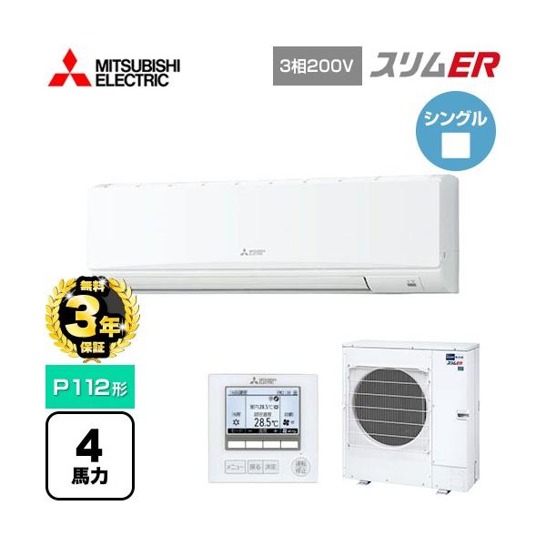 ※スマホからご覧の方で、設置工事ご希望の場合は「すべて見る」を押して商品詳細をご確認くださいPKZ-ERMP112K5 【メーカー直送品】【代引・土日祝配送 不可】業務用エアコン スリムER P112形 4馬力 壁掛形 三相200V ワイヤ...