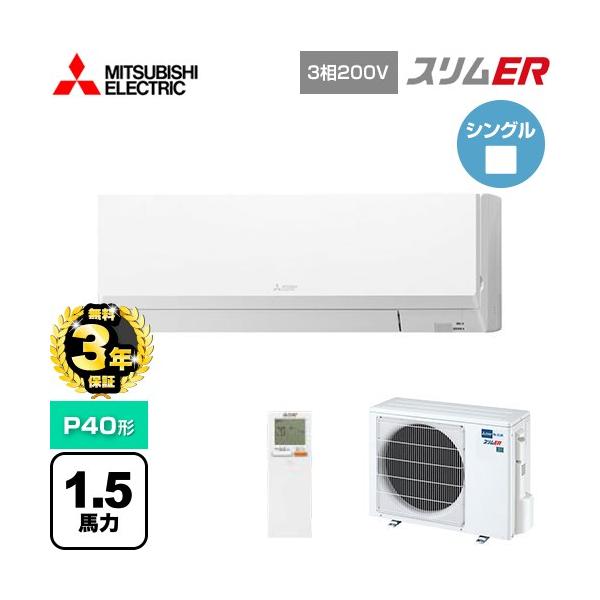 ※スマホからご覧の方で、設置工事ご希望の場合は「すべて見る」を押して商品詳細をご確認くださいPKZ-ERMP40LL5 【メーカー直送品】【代引・土日祝配送 不可】業務用エアコン スリムER P40形 1.5馬力 壁掛形 三相200V ワイ...