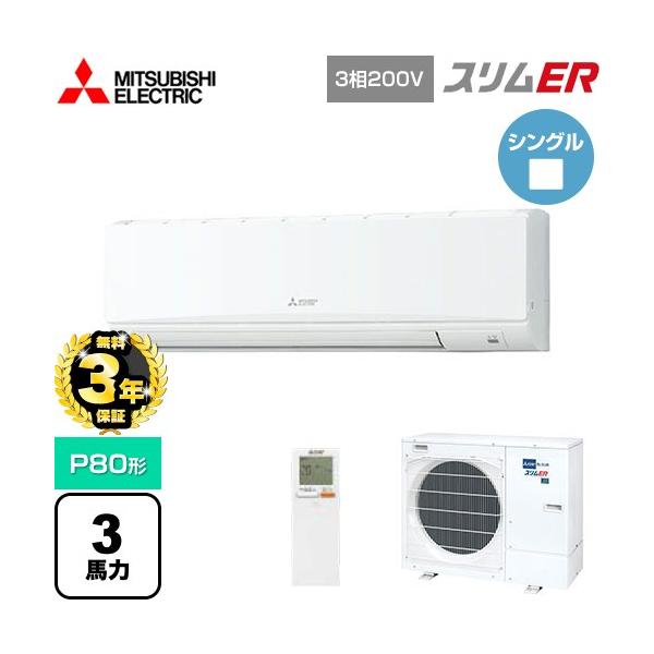 ※スマホからご覧の方で、設置工事ご希望の場合は「すべて見る」を押して商品詳細をご確認くださいPKZ-ERMP80KL5 【メーカー直送品】【代引・土日祝配送 不可】業務用エアコン スリムER P80形 3馬力 壁掛形 三相200V ワイヤレ...