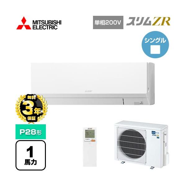 ※スマホからご覧の方で、設置工事ご希望の場合は「すべて見る」を押して商品詳細をご確認くださいPKZ-ZRMP28SLL5 【メーカー直送品】【代引・土日祝配送 不可】業務用エアコン スリムZR P28形 1馬力 壁掛形 単相200V ワイヤ...