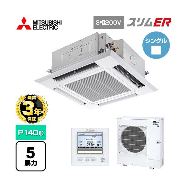 ※スマホからご覧の方で、設置工事ご希望の場合は「すべて見る」を押して商品詳細をご確認くださいPLZ-ERMP140H5 【メーカー直送品】【代引・土日祝配送 不可】業務用エアコン スリムER P140形 5馬力 4方向天井カセット形 i-ス...