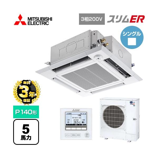 ※スマホからご覧の方で、設置工事ご希望の場合は「すべて見る」を押して商品詳細をご確認くださいPLZ-ERMP140HE5 【メーカー直送品】【代引・土日祝配送 不可】業務用エアコン スリムER P140形 5馬力 4方向天井カセット形 i-...