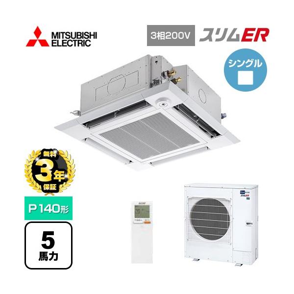 ※スマホからご覧の方で、設置工事ご希望の場合は「すべて見る」を押して商品詳細をご確認くださいPLZ-ERMP140HLE5 【メーカー直送品】【代引・土日祝配送 不可】業務用エアコン スリムER P140形 5馬力 4方向天井カセット形 i...