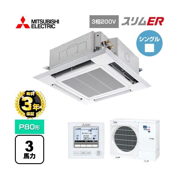 ※スマホからご覧の方で、設置工事ご希望の場合は「すべて見る」を押して商品詳細をご確認くださいPLZ-ERMP80H5 【メーカー直送品】【代引・土日祝配送 不可】業務用エアコン スリムER P80形 3馬力 4方向天井カセット形 i-スクエ...