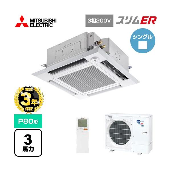 ※スマホからご覧の方で、設置工事ご希望の場合は「すべて見る」を押して商品詳細をご確認くださいPLZ-ERMP80HLE5 【メーカー直送品】【代引・土日祝配送 不可】業務用エアコン スリムER P80形 3馬力 4方向天井カセット形 i-ス...