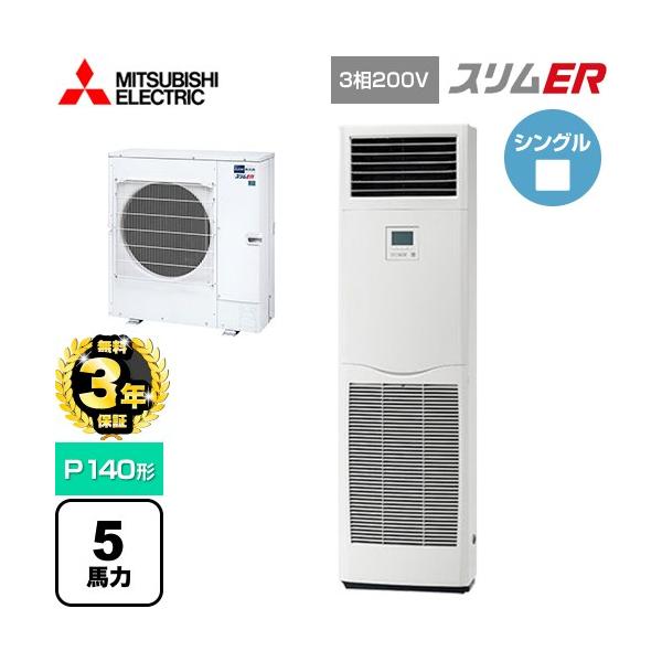 ※スマホからご覧の方で、設置工事ご希望の場合は「すべて見る」を押して商品詳細をご確認くださいPSZ-ERMP140K5 【メーカー直送品】【代引・土日祝配送 不可】業務用エアコン スリムER P140形 5馬力 床置形 三相200V MAス...