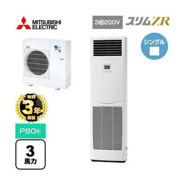 ※スマホからご覧の方で、設置工事ご希望の場合は「すべて見る」を押して商品詳細をご確認くださいPSZ-ZRMP80K5 【メーカー直送品】【代引・土日祝配送 不可】業務用エアコン スリムZR P80形 3馬力 床置形 三相200V MAスマー...