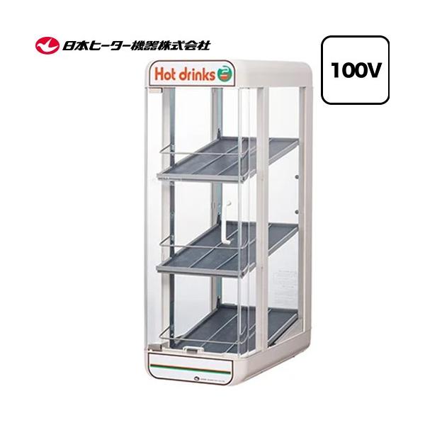 PW45-E3 【直送 代引不可】業務用機器 卓上飲料ウォーマー（先入れ先出し販売対応） SW・PWシリーズ 飲料温度：55±4℃（外気温20℃時）  安全装置：温度過昇防止装置（復帰ボタン式） 電源コードの長さ：2.0m 定格消費電力：単...