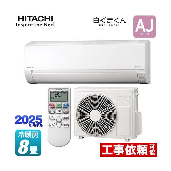 ※スマホからご覧の方で、設置工事ご希望の場合は「すべて見る」を押して商品詳細をご確認くださいRAS-AJ2525S-W ルームエアコン 白くまくん AJシリーズ 冷房/暖房：8畳程度  単相100V・15A  2025年モデル スターホワイ...