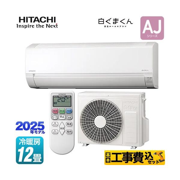 【工事費込セット（商品＋基本工事）】RAS-AJ3625S-W ルームエアコン 白くまくん AJシリーズ 冷房/暖房：12畳程度  単相100V・15A  2025年モデル スターホワイト   【キーワード】HITACHI / 最安値挑戦 ...