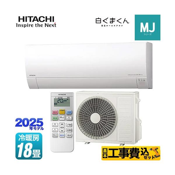 【工事費込セット（商品＋基本工事）】RAS-MJ5625D-W ルームエアコン 白くまくん MJシリーズ 冷房/暖房：18畳程度 薄型モデル 単相200V・20A くらしセンサー（日射センター） 2025年モデル スターホワイト   【キー...