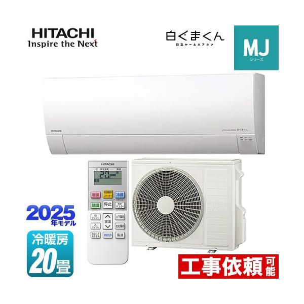 ※スマホからご覧の方で、設置工事ご希望の場合は「すべて見る」を押して商品詳細をご確認くださいRAS-MJ6325D-W ルームエアコン 白くまくん MJシリーズ 冷房/暖房：20畳程度 薄型モデル 単相200V・20A くらしセンサー（日射...