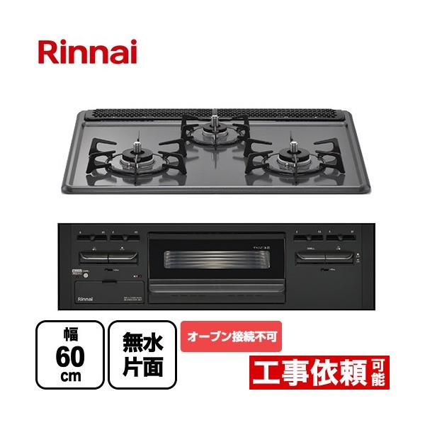 ※スマホからご覧の方で、設置工事ご希望の場合は「すべて見る」を押して商品詳細をご確認くださいRB32AM5H2SA-BW-13A 【都市ガス】ビルトインコンロ  幅60cm ※オーブン接続不可  ホーロー 無水片面焼グリル トップ：ダークグ...