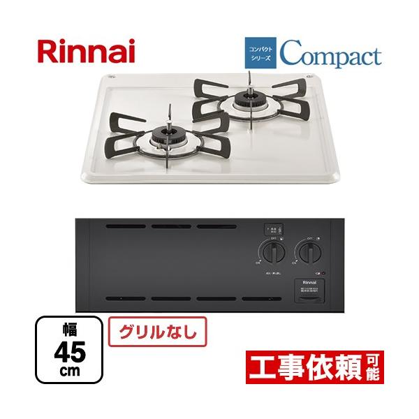 ※スマホからご覧の方で、設置工事ご希望の場合は「すべて見る」を押して商品詳細をご確認くださいRBT2K3H3SAB-13A 【都市ガス】45cmビルトインコンロ コンパクトシリーズ 幅45cm ※グリルなし メタルトップ 品名コード：52-...