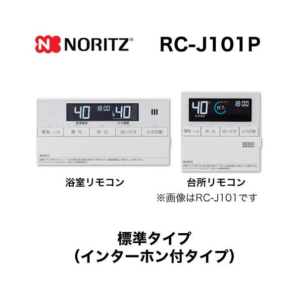 RC-J101P ノーリツ リモコン マルチセット 【台所用　浴室用セット】 インターホン付タイプ ガス給湯器用リモコン  標準リモコン（エコスイッチ付）【着日指定について】 ★お急ぎの場合は「お届け日指定なし」を選択してください。 　最短...