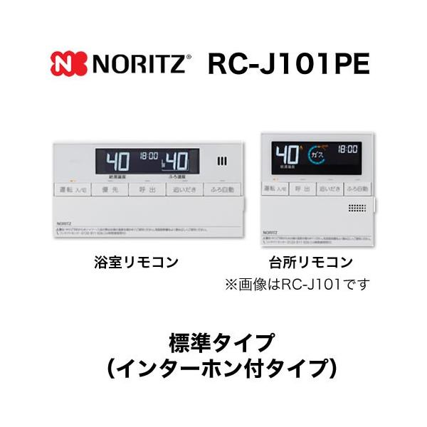 RC-J101PE ノーリツ リモコン マルチセット 【台所用　浴室用セット】 インターホン付タイプ ガス給湯器用リモコン エコジョーズ用 標準リモコン（エコスイッチ付）【着日指定について】 ★お急ぎの場合は「お届け日指定なし」を選択してく...