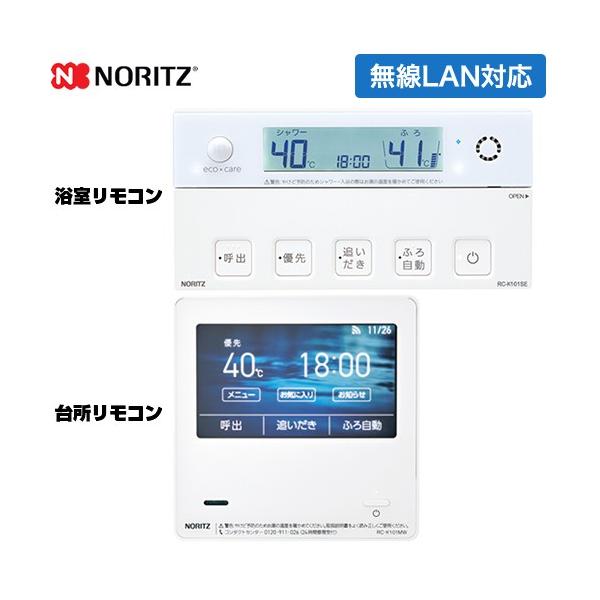 RC-K101EW セットリモコン マルチセット 【台所用　浴室用セット】 GT(暖房機能なし)用 無線LAN対応リモコン（インターホンなしタイプ） 台所リモコン+浴室リモコン 商品コード：0710446     【キーワード】NORITZ...