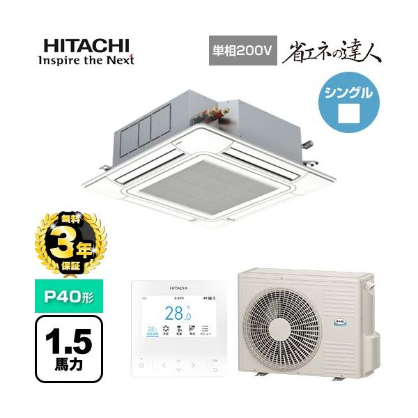 ※スマホからご覧の方で、設置工事ご希望の場合は「すべて見る」を押して商品詳細をご確認くださいRCI-GP40RSHJ12 【直送 代引・土日祝配送 不可】業務用エアコン 省エネの達人 P40形 1.5馬力相当 天井埋込カセット形4方向吹出し...