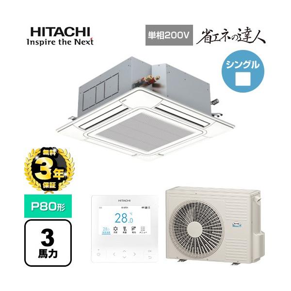 ※スマホからご覧の方で、設置工事ご希望の場合は「すべて見る」を押して商品詳細をご確認くださいRCI-GP80RSHJ12 【直送 代引・土日祝配送 不可】業務用エアコン 省エネの達人 P80形 3馬力相当 天井埋込カセット形4方向吹出し 単...