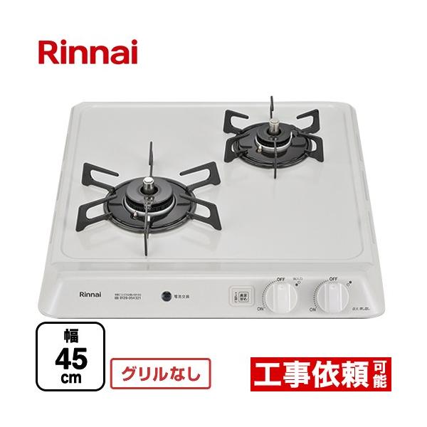 ※スマホからご覧の方で、設置工事ご希望の場合は「すべて見る」を押して商品詳細をご確認くださいRD421H3SA-13A 【都市ガス】45cmビルトインコンロ  幅45cm 2口タイプ  ホーロートップ ※グリルなし シェルグレー   【キー...
