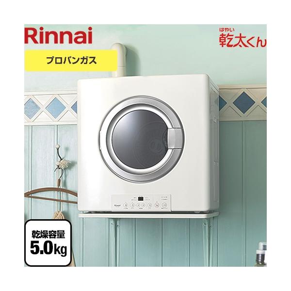 RDT-54S-SV LPG 【プロパンガス】【配送のみ※取付対応は行っておりません】リンナイ 衣類乾燥機 はやい乾太くん ガス衣類乾燥機　ガス乾燥機 乾燥容量：5.0kg 左開き  ガスコード接続タイプ ピュアホワイト   【キーワード】...