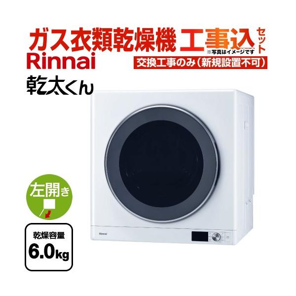 【工事費込セット（商品＋基本工事）】RDT-63-13A 【都市ガス】ガス衣類乾燥機 乾太くん デラックスタイプ 乾燥容量：6.0kg ガス衣類乾燥機 ガスコード接続タイプ 左開き 下部操作パネル仕様 ピュアホワイト   【キーワード】商品...