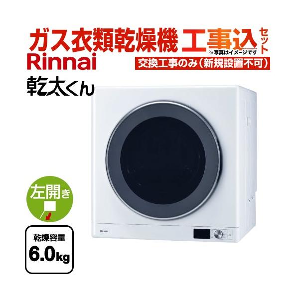 【工事費込セット（商品＋基本工事）】RDT-63-LPG 【プロパンガス】ガス衣類乾燥機 乾太くん デラックスタイプ 乾燥容量：6.0kg ガス衣類乾燥機 ガスコード接続タイプ 左開き 下部操作パネル仕様 ピュアホワイト   【キーワード】...