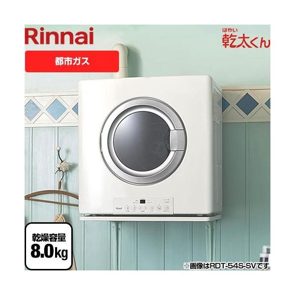 リンナイ 乾燥容量:8.0kg RDT-80 13A はやい乾太くん ガス衣類 リンナイ 乾燥容量:8.0kg RDT-80 13A はやい乾太くん ガス衣類