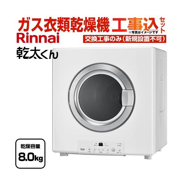 【工事費込セット（商品＋基本工事）】RDT-80(A)-13A 【都市ガス】ガス衣類乾燥機 乾太くん STANDARD TYPE 乾燥容量：8.0kg ガス衣類乾燥機　ガス乾燥機 左右可変ドア  ガスコード接続タイプ ピュアホワイト   【...