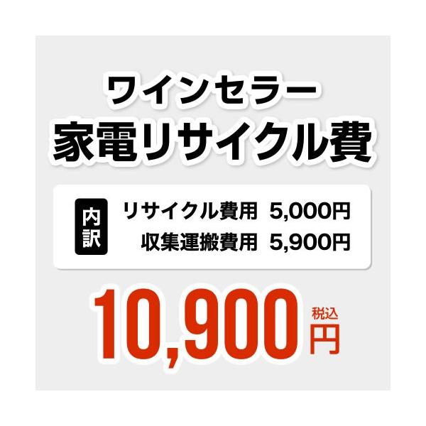 [RECYCLE-WINE] ワインセラー用　家電リサイクル費　【リサイクル費用4,830円 + 収集運搬費用5,500円】  工事費　当店オリジナル　RECYCLE-WINE 【着日指定および、到着時間の指定は承ることができません】