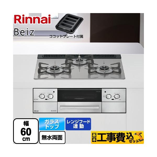 【工事費込セット（商品＋基本工事）】RHS31W33L25RGSTW-13A 【都市ガス】ビルトインコンロ Beiz ベイズ 幅60cm  レンジフード連動機能 ガラストップ 水無し両面焼グリル カームシルバー ココットプレート付属  【キ...