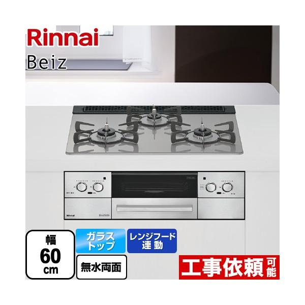 ※スマホからご覧の方で、設置工事ご希望の場合は「すべて見る」を押して商品詳細をご確認くださいRHS31W33L25RSTW-13A 【都市ガス】ビルトインコンロ Beiz ベイズ 幅60cm  レンジフード連動機能 ガラストップ 水無し両面...