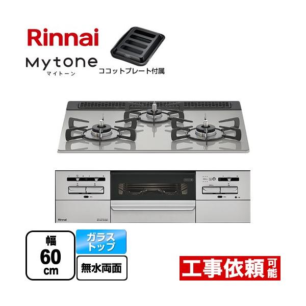 ※スマホからご覧の方で、設置工事ご希望の場合は「すべて見る」を押して商品詳細をご確認くださいRHS31W35T2DGAVW-13A 【都市ガス】ビルトインコンロ Mytone マイトーン 幅60cm  レンジフード連動機能付 ガラストップ ...