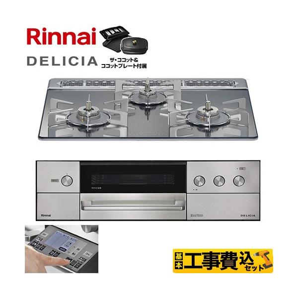 【工事費込セット（商品＋基本工事）】RHS31W38M13RCSTW-13A 【都市ガス】ビルトインコンロ DELICIA(デリシア) 3V乾電池タイプ 幅60cm オーブン接続対応 レンジフード連動機能付 ガラストップ 無水両面焼きグリル...