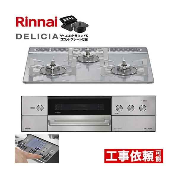 ※スマホからご覧の方で、設置工事ご希望の場合は「すべて見る」を押して商品詳細をご確認くださいRHS31W38M14RNSTW-13A 【都市ガス】ビルトインコンロ DELICIA(デリシア) 3V乾電池タイプ 幅60cm オーブン接続対応 ...