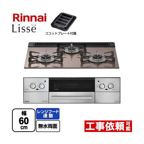 ※スマホからご覧の方で、設置工事ご希望の場合は「すべて見る」を押して商品詳細をご確認くださいRHS31W42J2RSTW-LPG 【プロパンガス】ビルトインコンロ Lisse リッセ 乾電池タイプ 幅60cm オーブン接続対応 レンジフード...
