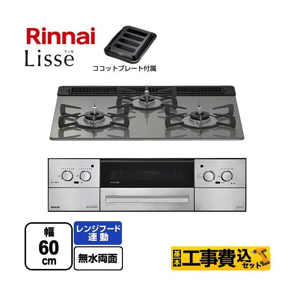 【工事費込セット（商品＋基本工事）】RHS31W42J3RSTW-13A 【都市ガス】ビルトインコンロ Lisse リッセ 乾電池タイプ 幅60cm オーブン接続対応 レンジフード連動機能付 ガラストップ 無水両面焼きグリル クラシックミラ...