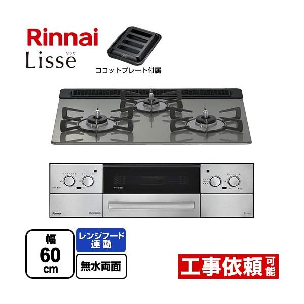 ※スマホからご覧の方で、設置工事ご希望の場合は「すべて見る」を押して商品詳細をご確認くださいRHS31W42J3RSTW-LPG 【プロパンガス】ビルトインコンロ Lisse リッセ 乾電池タイプ 幅60cm オーブン接続対応 レンジフード...
