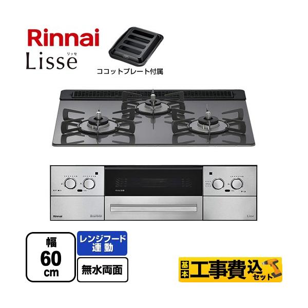 【工事費込セット（商品＋基本工事）】RHS31W42J4RSTW-13A 【都市ガス】ビルトインコンロ Lisse リッセ 乾電池タイプ 幅60cm オーブン接続対応 レンジフード連動機能付 ガラストップ 無水両面焼きグリル サテンシルバー...