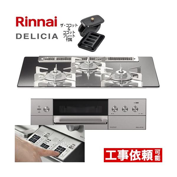 ※スマホからご覧の方で、設置工事ご希望の場合は「すべて見る」を押して商品詳細をご確認くださいRHS71W30E13RCASTW-13A 【都市ガス】ビルトインコンロ DELICIA(デリシア)  3V乾電池タイプ 幅75cm オーブン接続対...