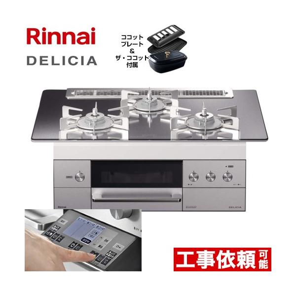RHS71W31E13RCSTW LPG 【プロパンガス】リンナイ ビルトインコンロ DELICIA(デリシア)  幅75cm 3V乾電池タイプ  オーブン接続あり プラチナミラー ザ・ココット付属  【キーワード】無水両面焼 / 調理機器...