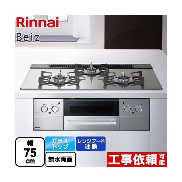 ※スマホからご覧の方で、設置工事ご希望の場合は「すべて見る」を押して商品詳細をご確認くださいRHS71W33L25RSTW-LPG 【プロパンガス】ビルトインコンロ Beiz ベイズ 幅75cm  レンジフード連動機能 ガラストップ 水無し...