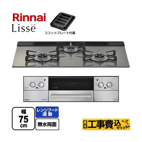 【工事費込セット（商品＋基本工事）】RHS71W42J3RSTW-13A 【都市ガス】ビルトインコンロ Lisse リッセ 乾電池タイプ 幅75cm オーブン接続対応 レンジフード連動機能付 ガラストップ 無水両面焼きグリル クラシックミラ...