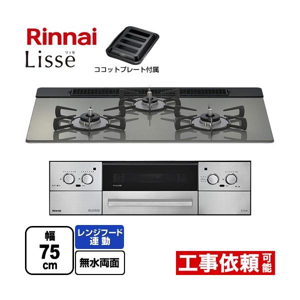 ※スマホからご覧の方で、設置工事ご希望の場合は「すべて見る」を押して商品詳細をご確認くださいRHS71W42J3RSTW-LPG 【プロパンガス】ビルトインコンロ Lisse リッセ 乾電池タイプ 幅75cm オーブン接続対応 レンジフード...