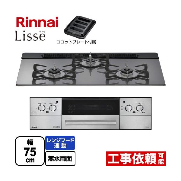※スマホからご覧の方で、設置工事ご希望の場合は「すべて見る」を押して商品詳細をご確認くださいRHS71W42J4RSTW-13A 【都市ガス】ビルトインコンロ Lisse リッセ 乾電池タイプ 幅75cm オーブン接続対応 レンジフード連動...