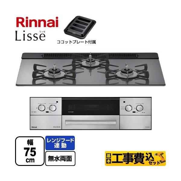 【工事費込セット（商品＋基本工事）】RHS71W42J4RSTW-13A 【都市ガス】ビルトインコンロ Lisse リッセ 乾電池タイプ 幅75cm オーブン接続対応 レンジフード連動機能付 ガラストップ 無水両面焼きグリル サテンシルバー...