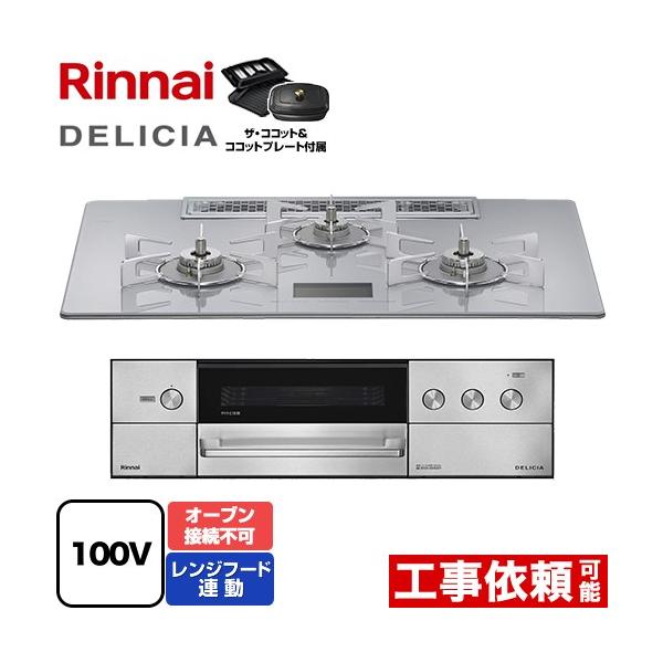 ※スマホからご覧の方で、設置工事ご希望の場合は「すべて見る」を押して商品詳細をご確認くださいRHS72W38M14VCSTW-13A 【都市ガス】ビルトインコンロ DELICIA(デリシア) AC100V電源タイプ 幅75cm オーブン接続...