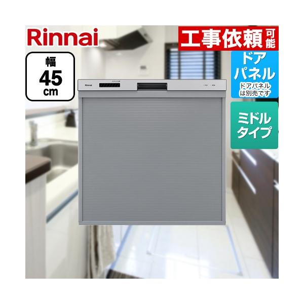 RKW-405A-SV 食器洗い乾燥機  ミドルタイプ ドアパネル対応 幅45cm  約5人分(40点) シルバー   【キーワード】食器洗い機 / 食洗機 / ビルトイン食洗機 / 本体のみ / ドアパネル / コンパクト / スライド ...