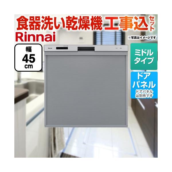 【工事費込セット（商品＋基本工事）】RKW-405A-SV 食器洗い乾燥機 標準スライドオープンタイプ食器洗い乾燥機 コンパクトタイプ（ミドルタイプ） ドアパネルタイプ　（化粧パネル対応） 幅45cm 奥行65cm以上 食器点数：約5人分(...