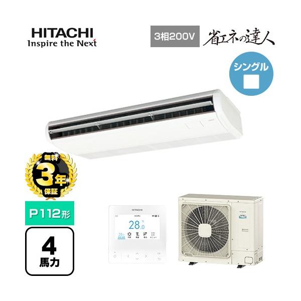 ※スマホからご覧の方で、設置工事ご希望の場合は「すべて見る」を押して商品詳細をご確認くださいRPC-GP112RSH11 【直送 代引・土日祝配送 不可】業務用エアコン 省エネの達人 P112形 4馬力相当 天吊形 三相200V ワイヤード...